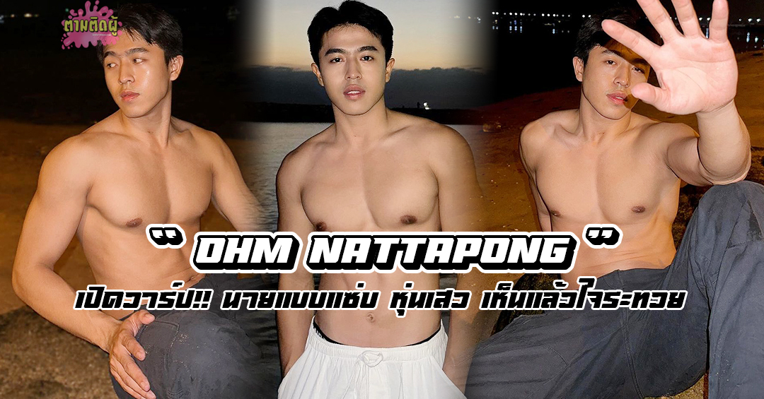 Ohm Nattapong เปิดวาร์ป นายแบบแซ่บ หุ่นเสว เห็นแล้วใจระทวย!!