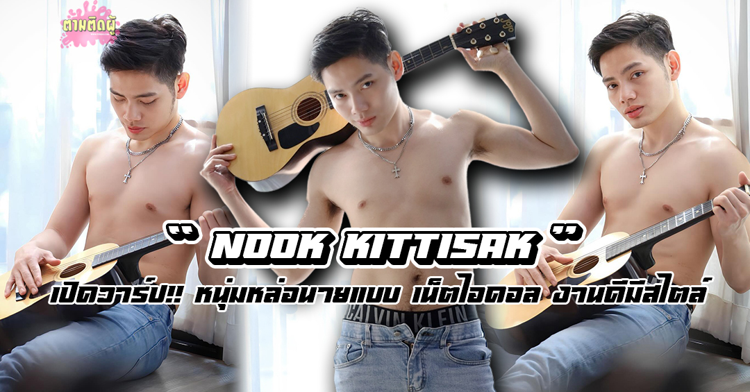 Nook Kittisak เปิดวาร์ปหนุ่มหล่อนายแบบ เน็ตไอดอล งานดีมีสไตล์!!
