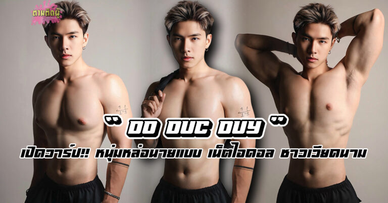 Do Duc Duy เปิดวาร์ปนายแบบ เน็ตไอดอลชาวเวียดนาม หล่อเท่โดนใจ